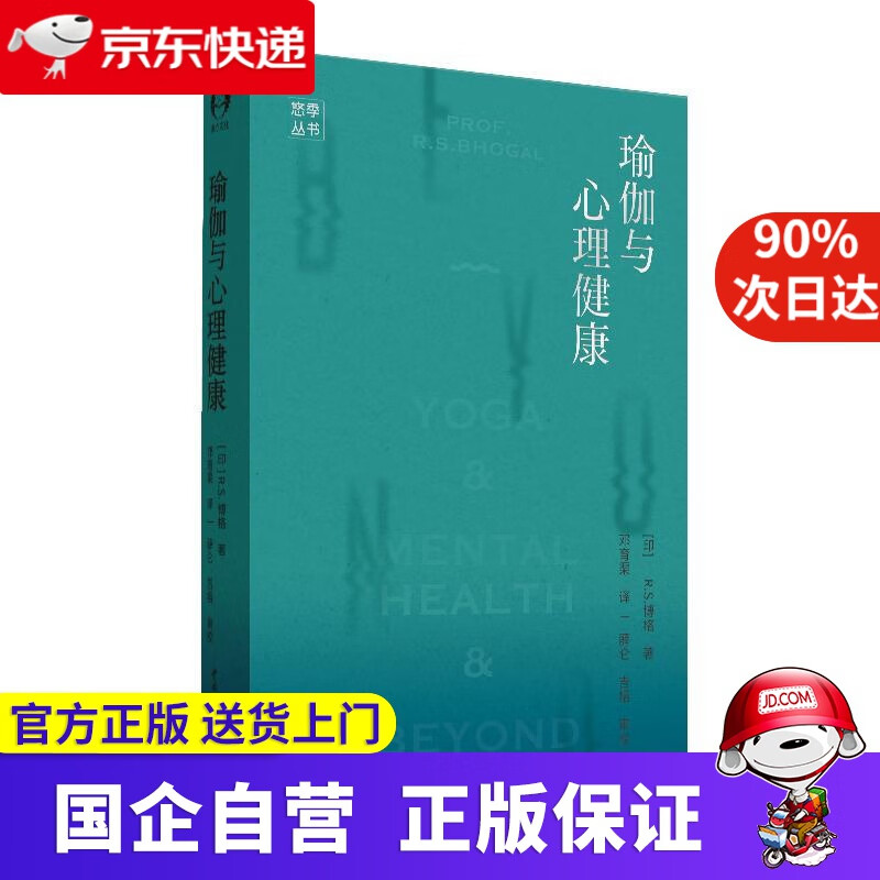 瑜伽与心理健康 [印]R.S.博格，青心文化出品 中国青年出版社 9787515362274