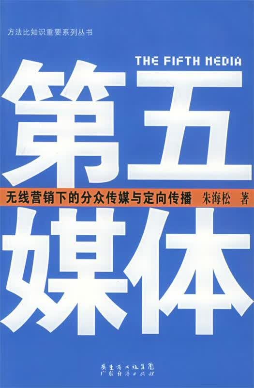 第五媒体 朱海松著 广东经济出版社