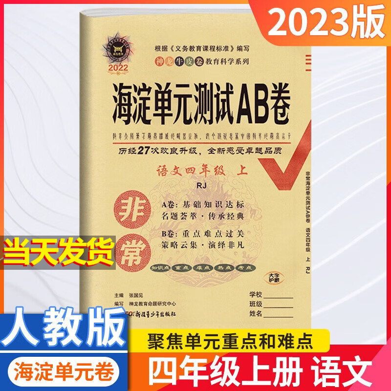 2023版非常海淀单元测试AB卷四年级上册 语文 人教版