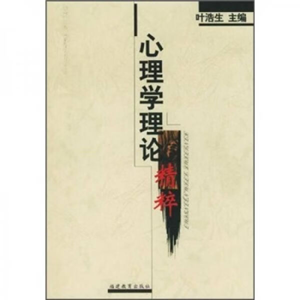 心理学理论精粹9787533424855