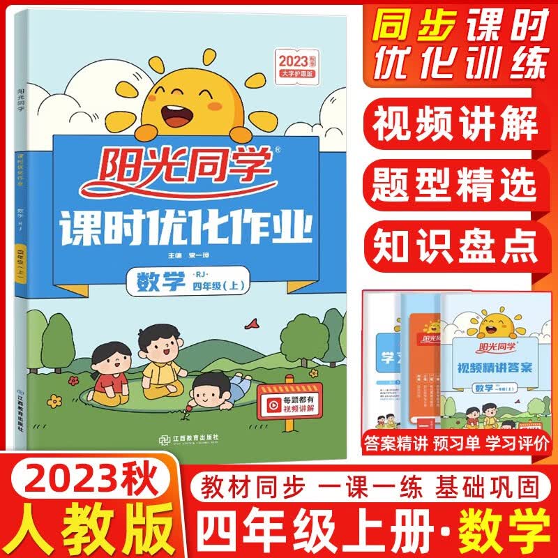 2023新版阳光同学课时优化作业四年级上册下册语文数学英语统编人教版外研版北师版青岛版西师版苏教版小学4年级教材同步训练课时作业本练习册 四年级上册 数学【人教版】