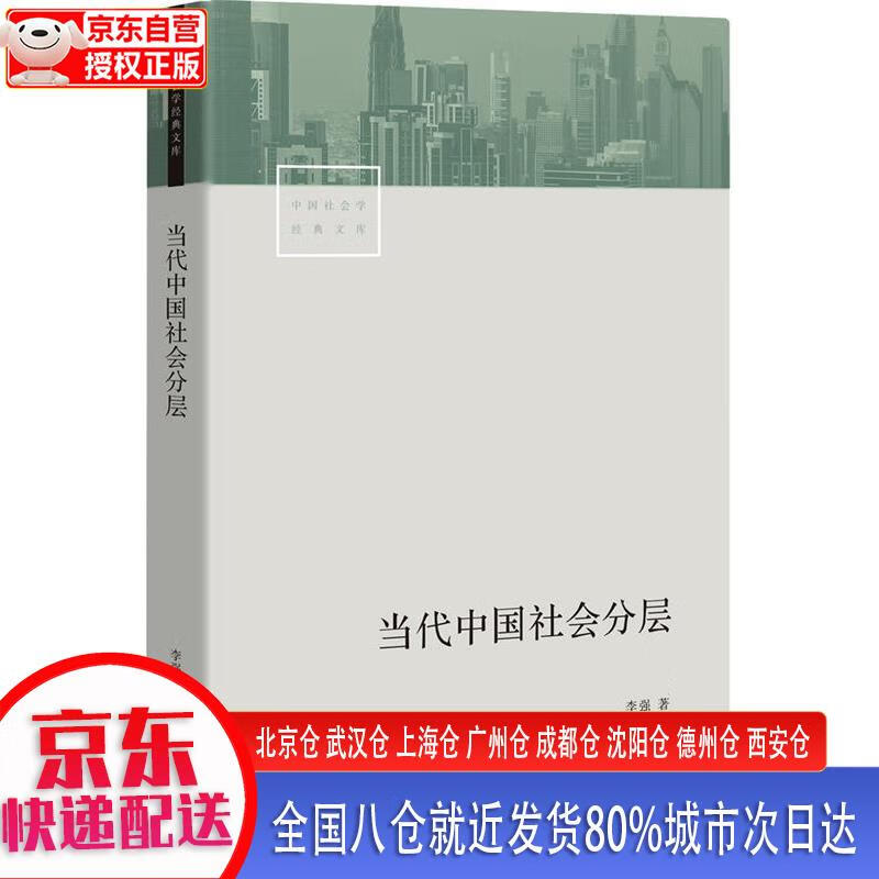 【新华全新书籍】当代中国社会分层 李强 生活书店出版有限公司
