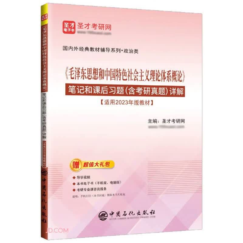 毛泽东思想和中国特色社会主义理论体系概论笔记和课后习题<含考研真题>详解(适用2023年版教材)