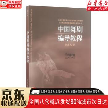 【全新】中国舞剧编导教程