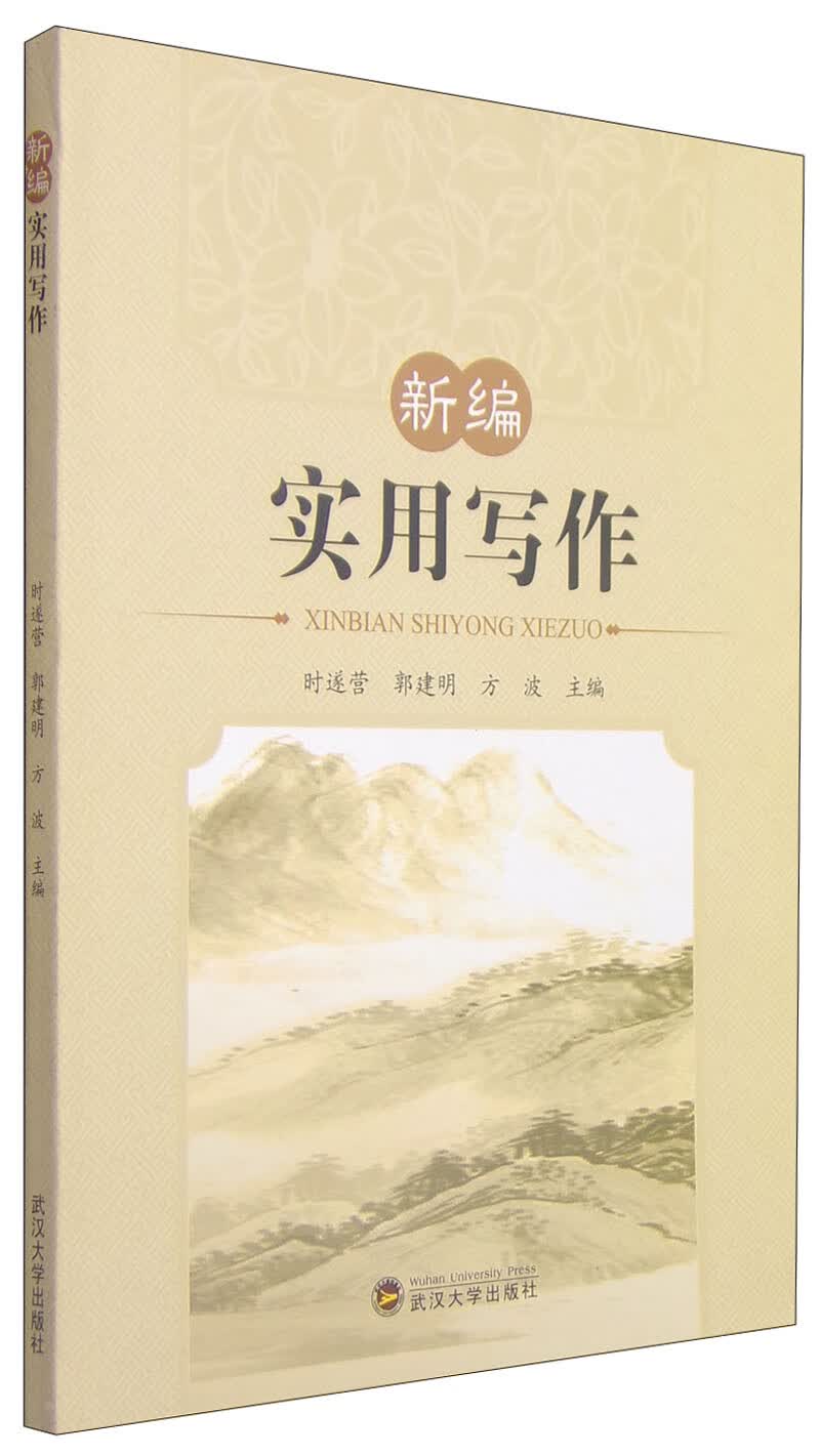 新编实用写作【精选】