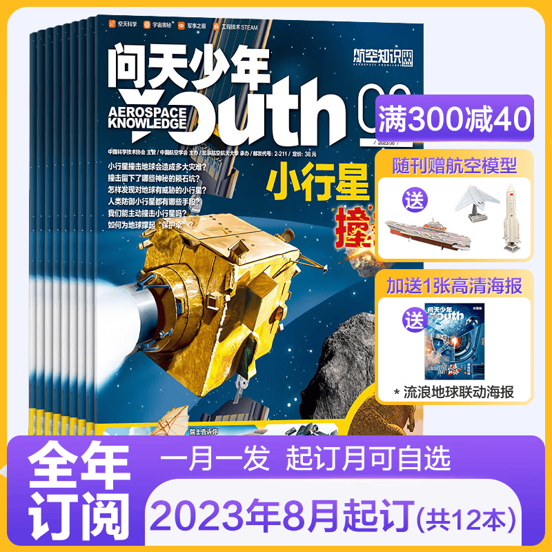 【半/全年订阅送航空模型】问天少年杂志青少年版航空知识航天科技军事科普百科期刊 B【全年订阅】2023年8月起订