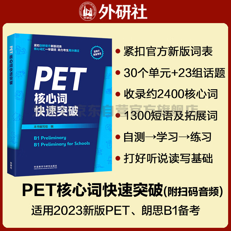 PET核心词快速突破（附扫码音频）紧扣剑桥官方新版词表 精准释义+实用例句+短语搭配+同步练习 B1Preliminary 对应朗思B1