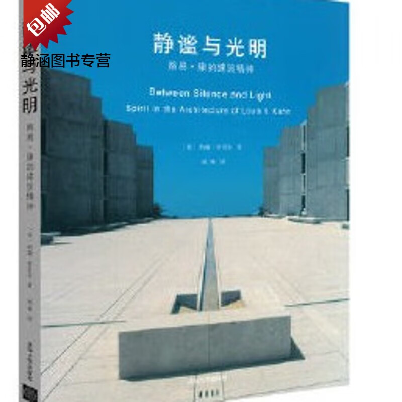 现货 静谧与光明——路易斯康的建筑精神