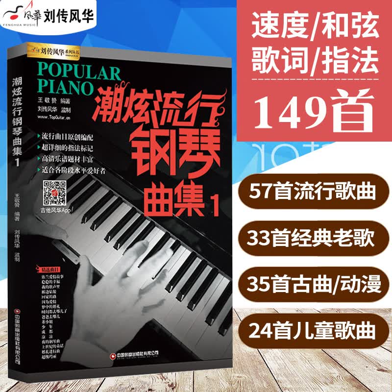潮炫流行钢琴曲集1钢琴教材钢琴弹唱曲集钢琴五线谱标有双手指法配和弦钢琴书籍流行歌曲钢琴曲谱弹奏琴通用现代钢琴 用现代钢琴