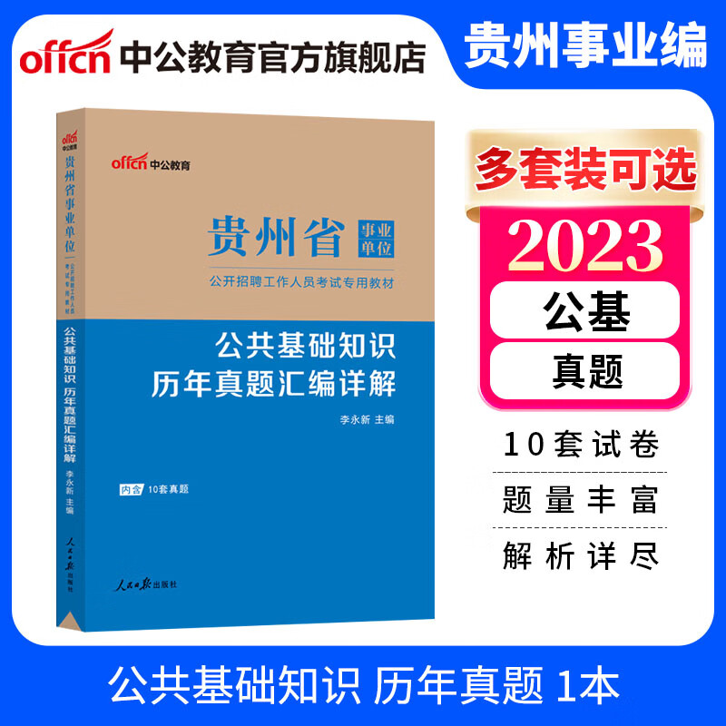 贵州事业编中公教育贵州省事业单位考试用书2023公共基础知识公基真题试卷刷题 多套装可选 【公基-历年真题】