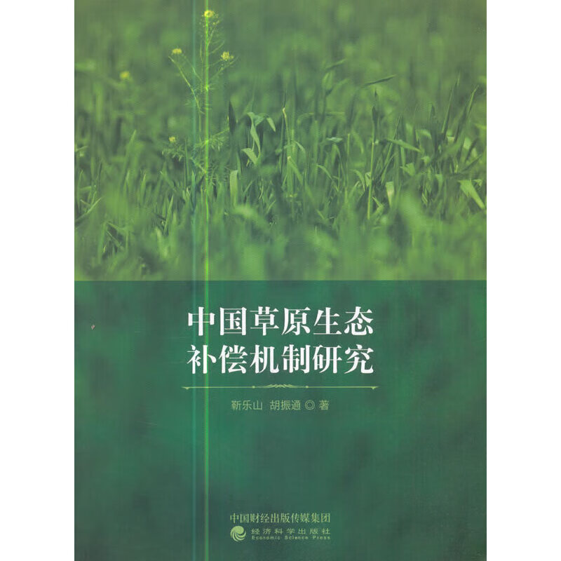 中国草原生态补偿机制研究