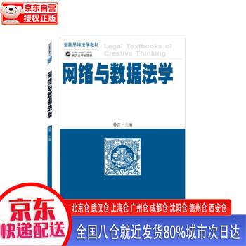【新华全新书籍】网络与数据法学 孙晋 武汉大学出版社