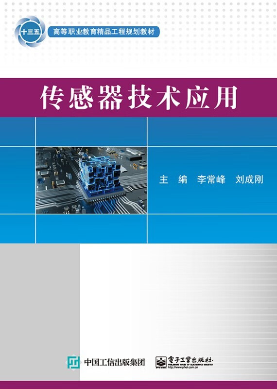 现货:传感器技术应用9787121332784电子工业出版社