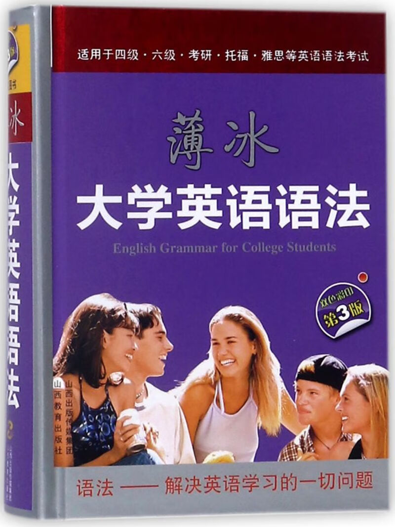 薄冰大学英语语法(适用于四级六级考研托福雅思等英语语法考试双