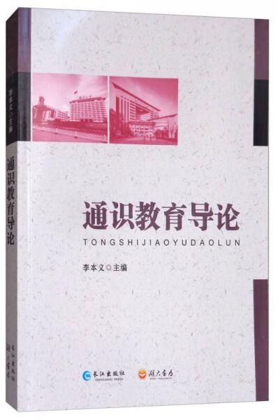 通识教育导论
