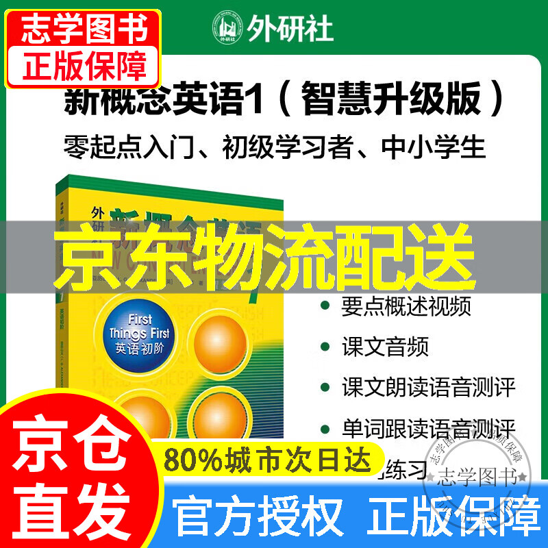 新概念英语1 英语初阶（可接待）学生用书智慧版 教师用书 概述视频、课文音频、单词跟读、单词练习、课文朗读语音测评 零起点入门 零基础自学 中小学英语 外研社 学生用书（含视频）
