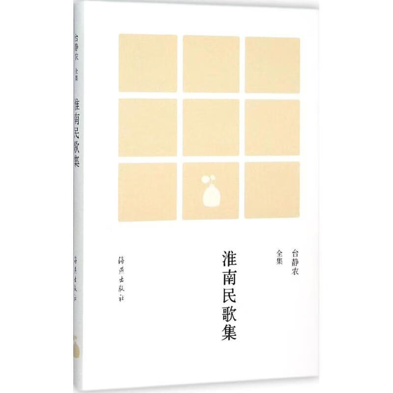 淮南民歌集 台静农 整理 音乐/提琴