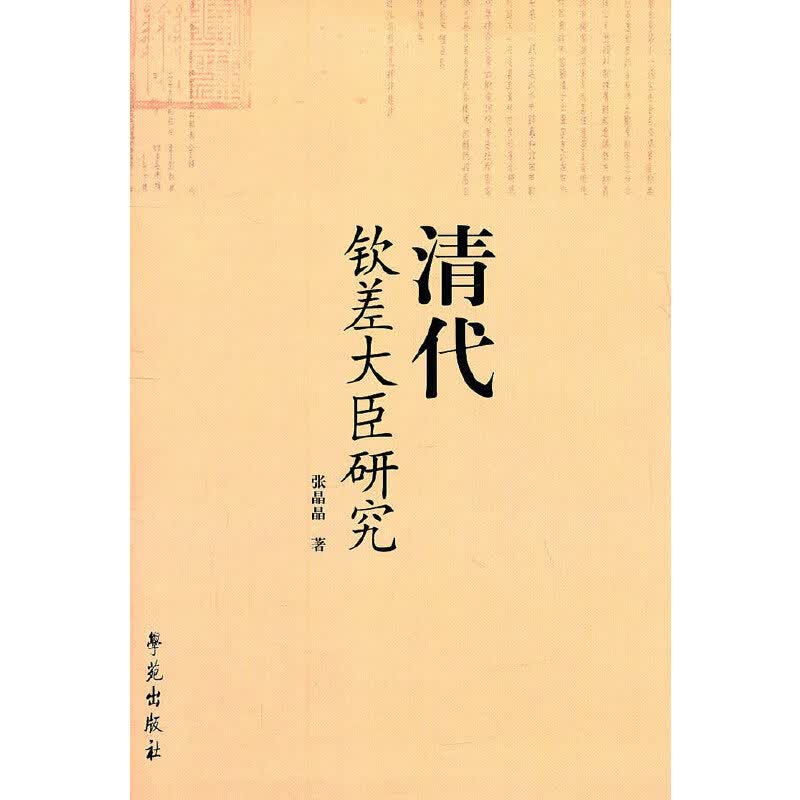 清代钦差大臣研究【好书】