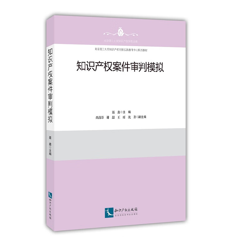 知识产权案件审判模拟 法律 书籍