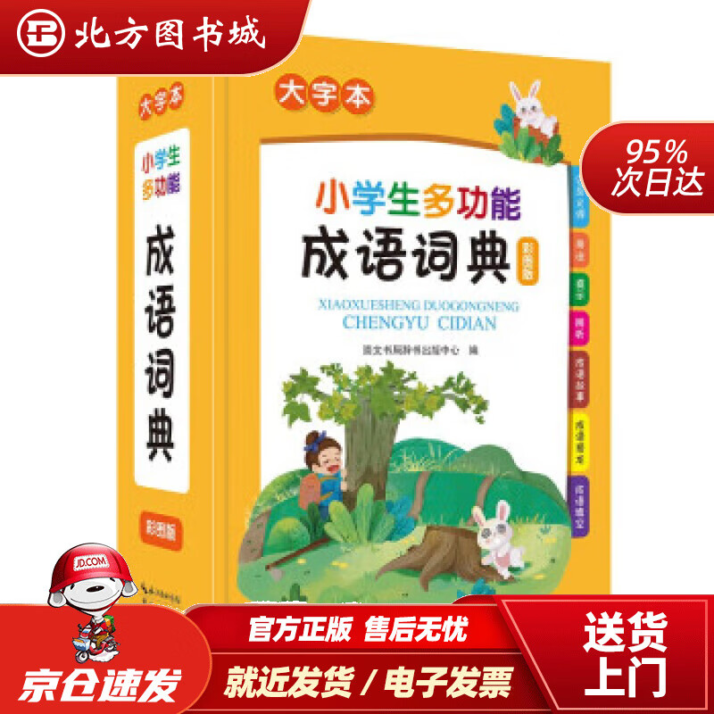 【现货】小学生多功能成语词典 崇文书局辞书出版中心 9787540367275 崇文书局 北方图书城