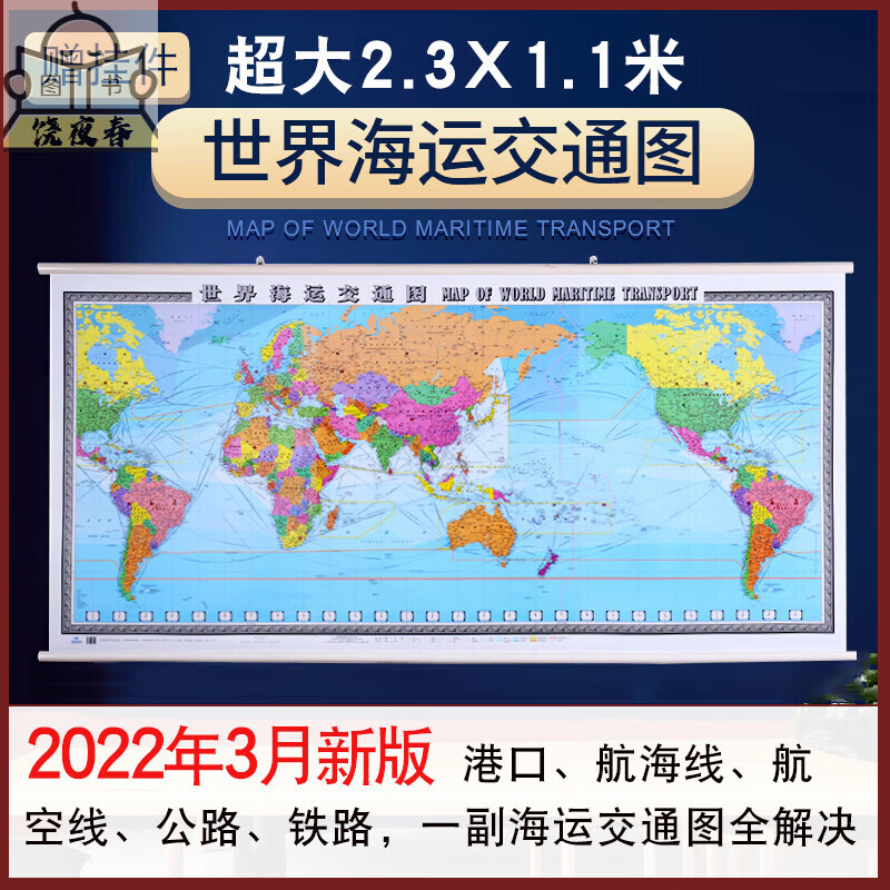 2022年3月新版 世界海运交通图 海运图 海运交通2.3x1.1米 中英文 航海线 国际航海路线 港口油港 世界海运版