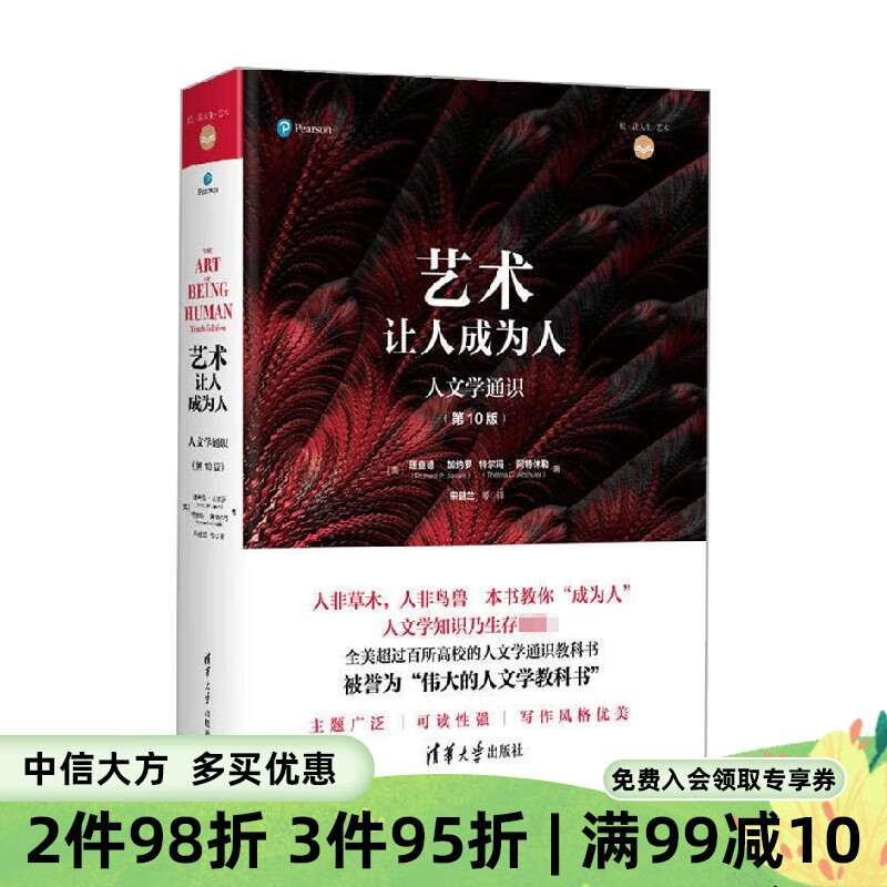 艺术 让人成为人 第10版 理查德·加纳罗等 著 艺术