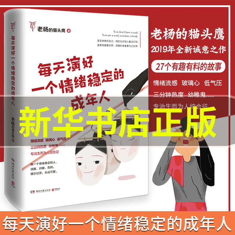 每天演好一个情绪稳定的成年人老杨的猫头鹰好看的情绪管理书籍书排行榜演好情绪稳定的成年人修心的文艺青年