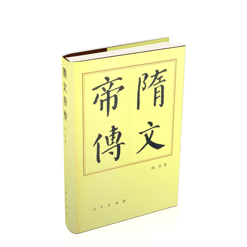隋文帝传(精)