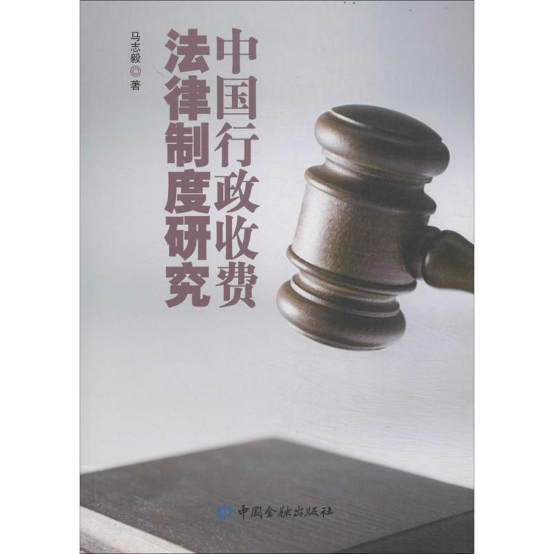 中国行政收费法律制度研究