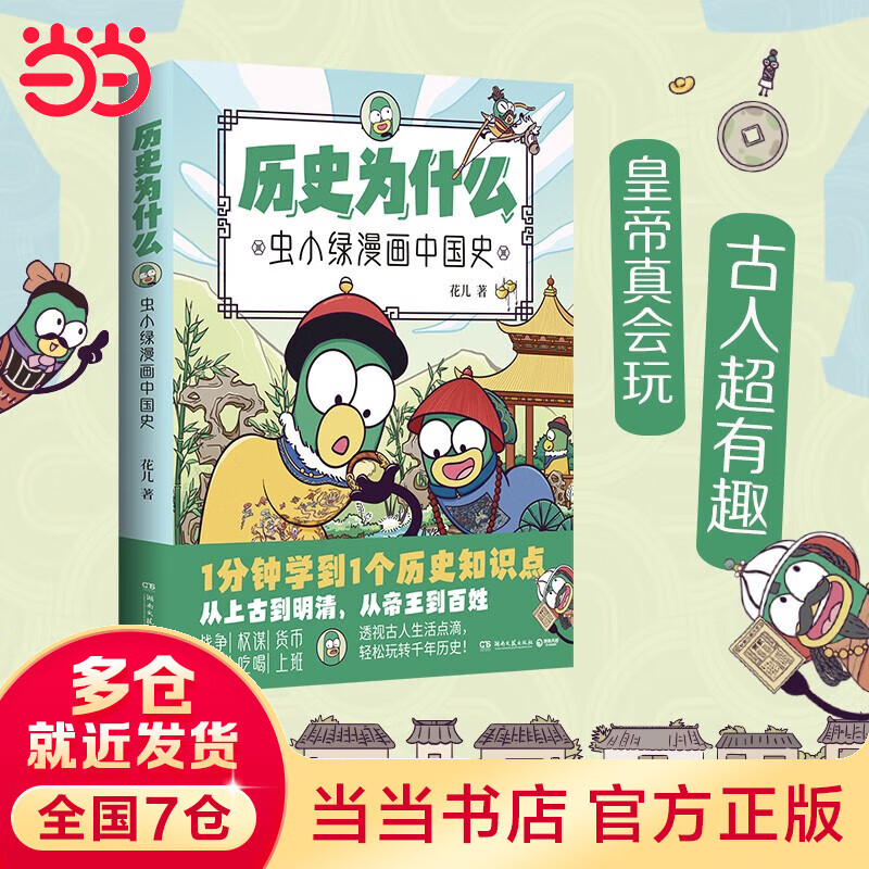 【当当】历史为什么：虫小绿漫画中国史（高人气视频博主花儿历史漫画作品，全网超270万，让枯燥的历史生动鲜活！ ）