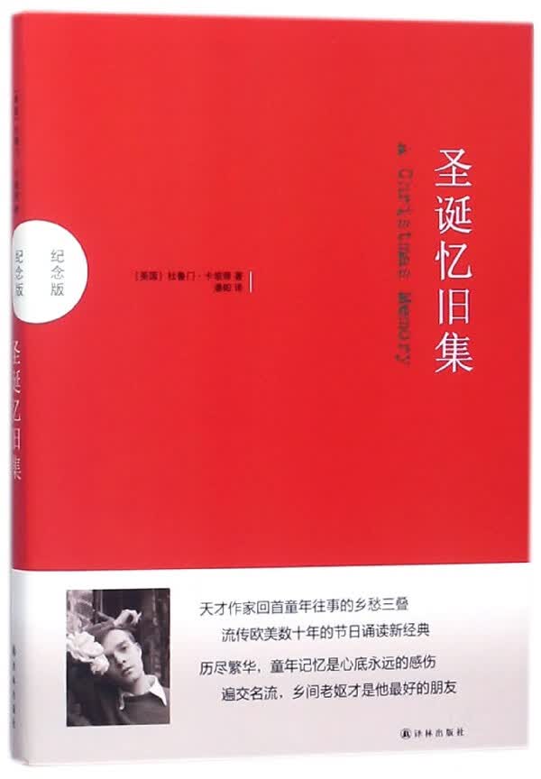 【旗舰店官网】圣诞忆旧集(纪念版)(精) (美国)杜鲁门·卡坡蒂 译林出版社
