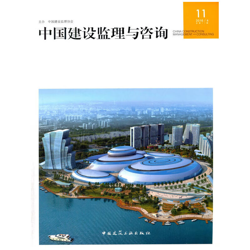 【现货】中国建设监理与咨询11