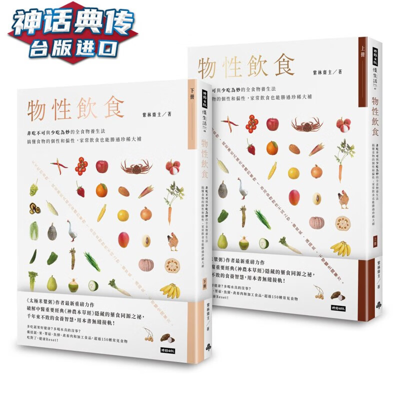 紫林斋主 物性饮食 非吃不可与少吃为妙的全食物养生法上＋下 全两册 时报书 台版 养