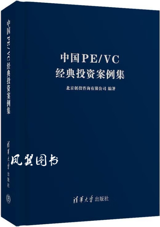 中国PE/VC经典投资案例集 北京创投咨询有限公司著 清华大学出版社
