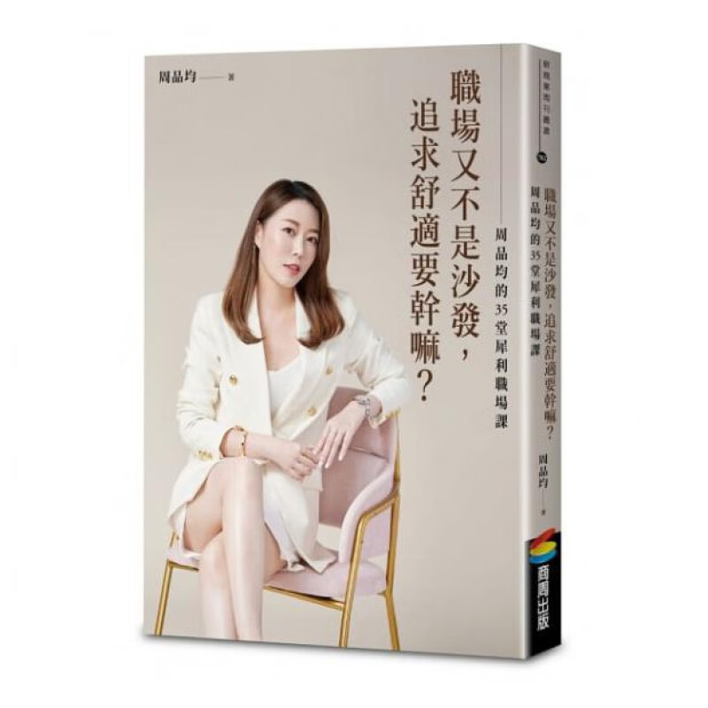 台版 职场又不是沙发 追求舒适要干嘛周品均的35堂犀利职场课 周品均 商周出版 职业生涯规划经管励志