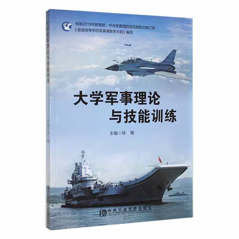 大学生军事理论与技能徐敏校出版社9787503565809 政治/军事书籍