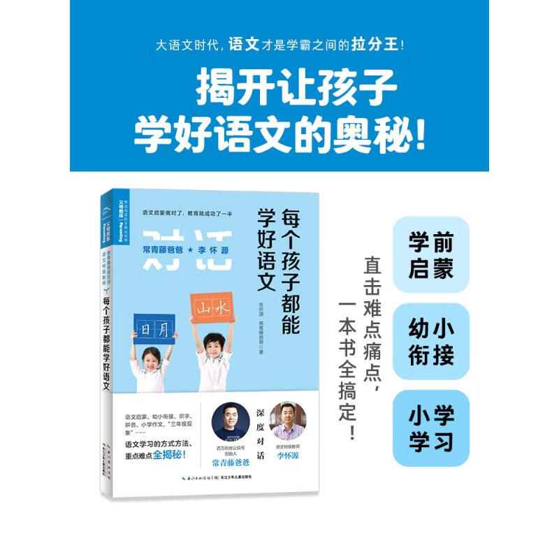 每个孩子都能学好语文/常青藤爸爸对话特级教师书系