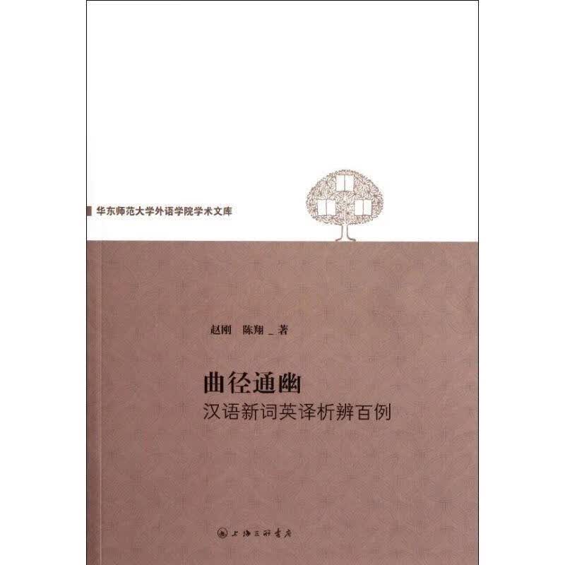 曲径通幽—汉语新词英译辨析百例