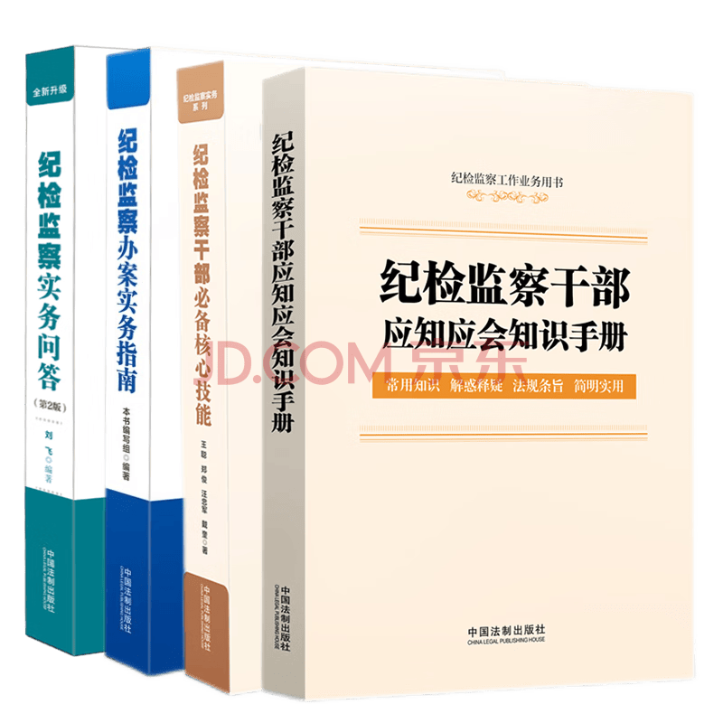 全4册 纪检监察干部应知应会知识手册+纪检监察干部必备核心技能+纪检监察办案实务指南+纪检监察实务问答 第二版