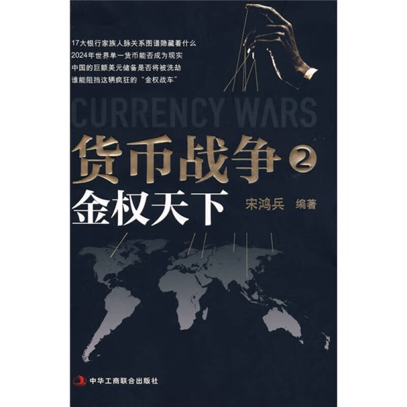 【书】货币战争2 金权天下