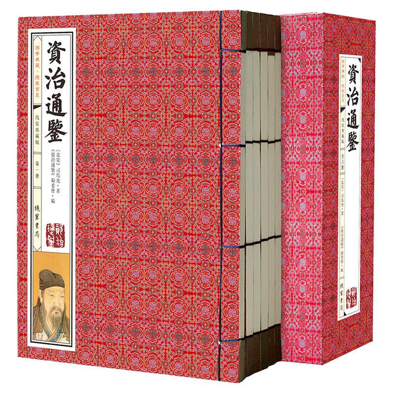 线装《资治通鉴》典藏版全4册