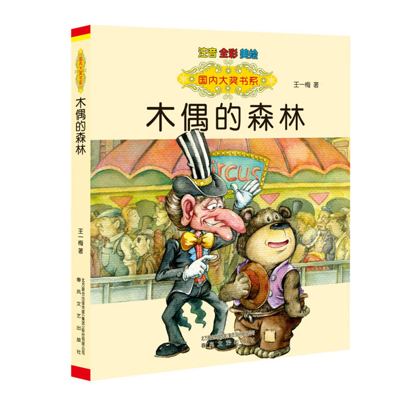 木偶的森林彩图注音版王一梅童话拼音美绘本国内大奖书系一二年级课外书6-7-8岁儿童文学少儿课