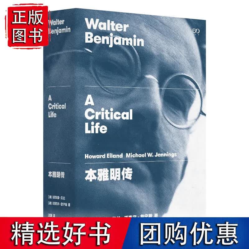 本雅明传(艺文志 人物系列)