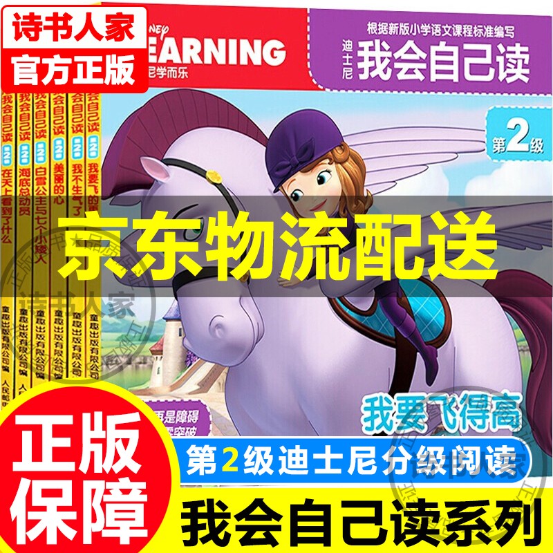 迪士尼学而乐我会自己读第2级6册米奇妙妙屋海底总动员冰雪奇缘小公主苏菲亚绘本儿童教辅读物3-6岁认知学前卡通故事图书分级阅读图书 童书
