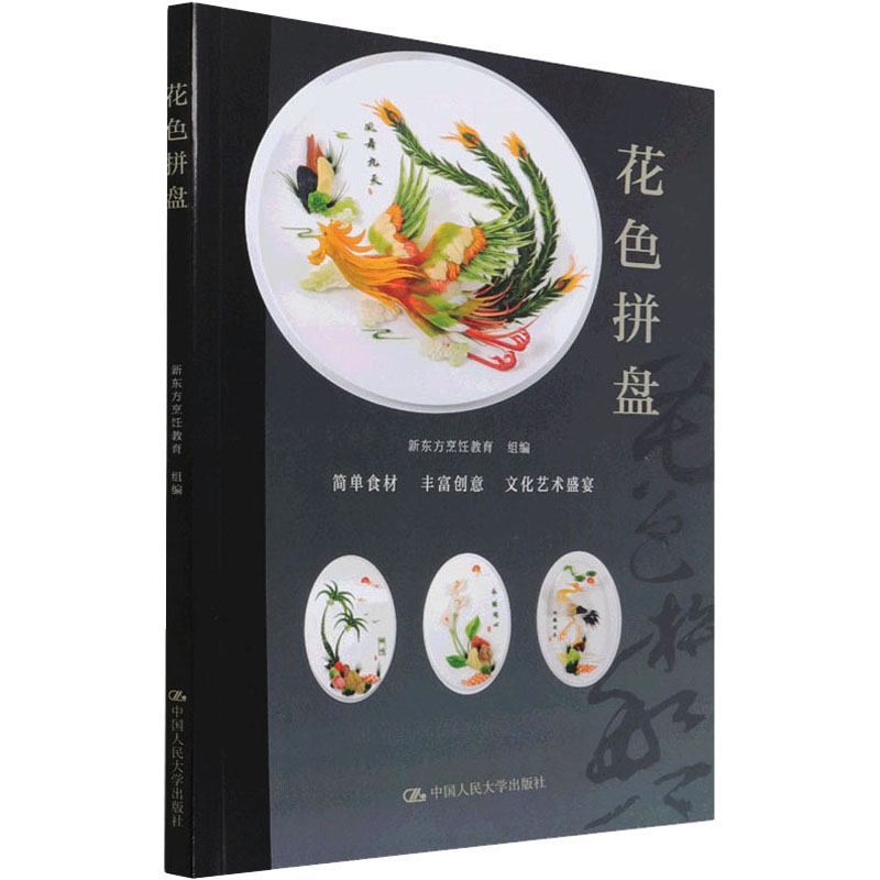 花色拼盘 新东方烹饪教育 编 书籍