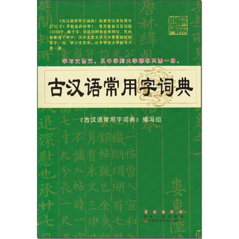 古汉语常用字词典
