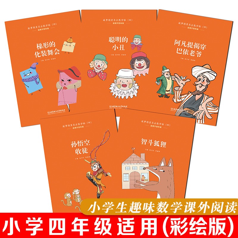 故事堆里长出数学啦（四）梯形化妆舞会聪明的小丑阿凡提揭穿孙悟空收徒智斗狐狸 四年级彩图版4年级数学假期阅读教辅课外书籍系列 故事堆数学四年级