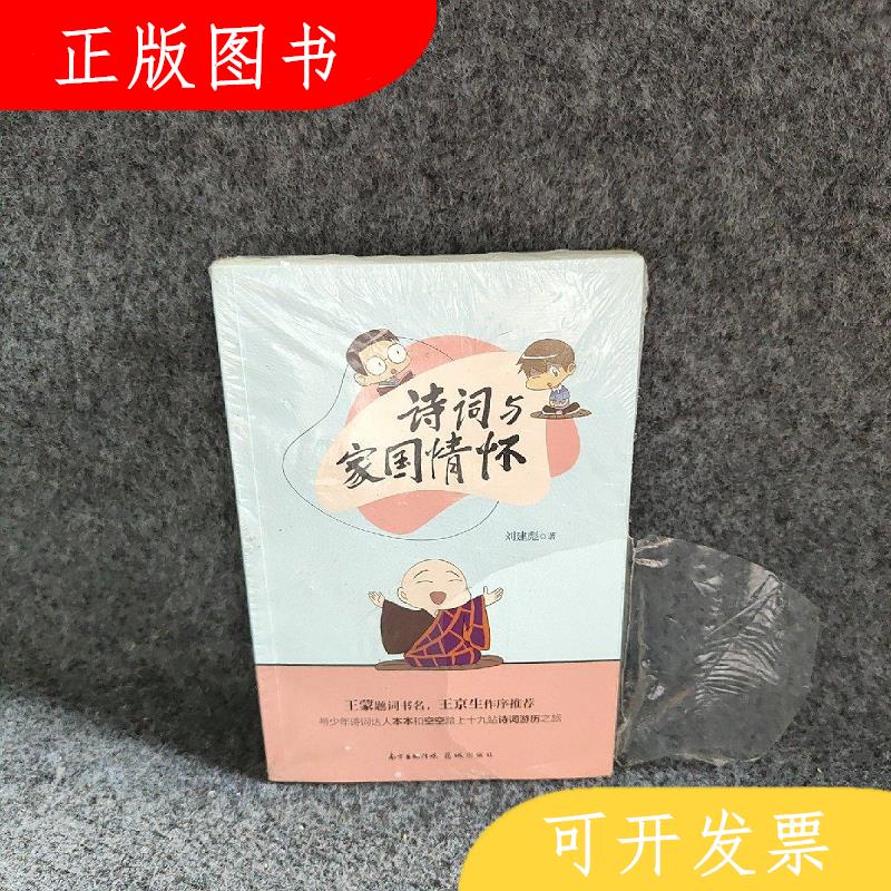 花城出版社刘建彪诗词与家国情怀9787536091993