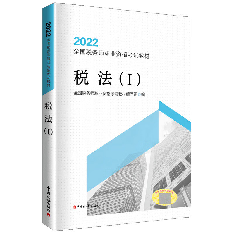 2023注册税务师教材税法1税务师教材一二预计发货06.10