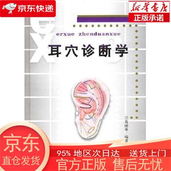 【全新速发】耳穴诊断学 黄丽春 科学技术文献出版社